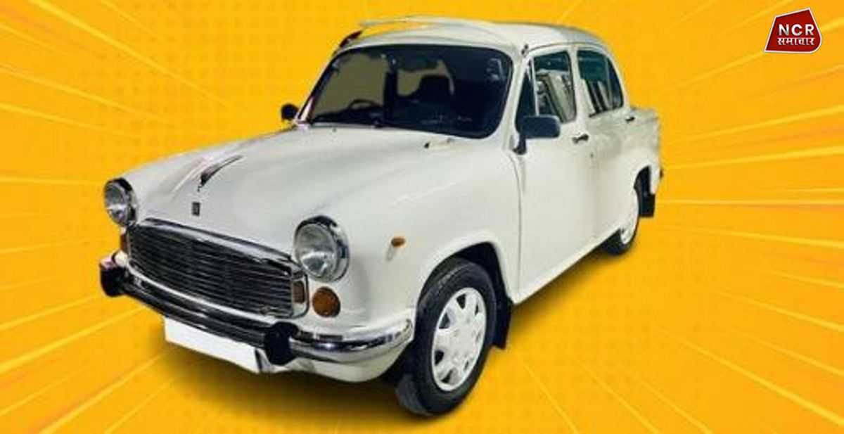 Ambassador car: नए अवतार वाली यह शानदार कार की जल्द भारत में ...
